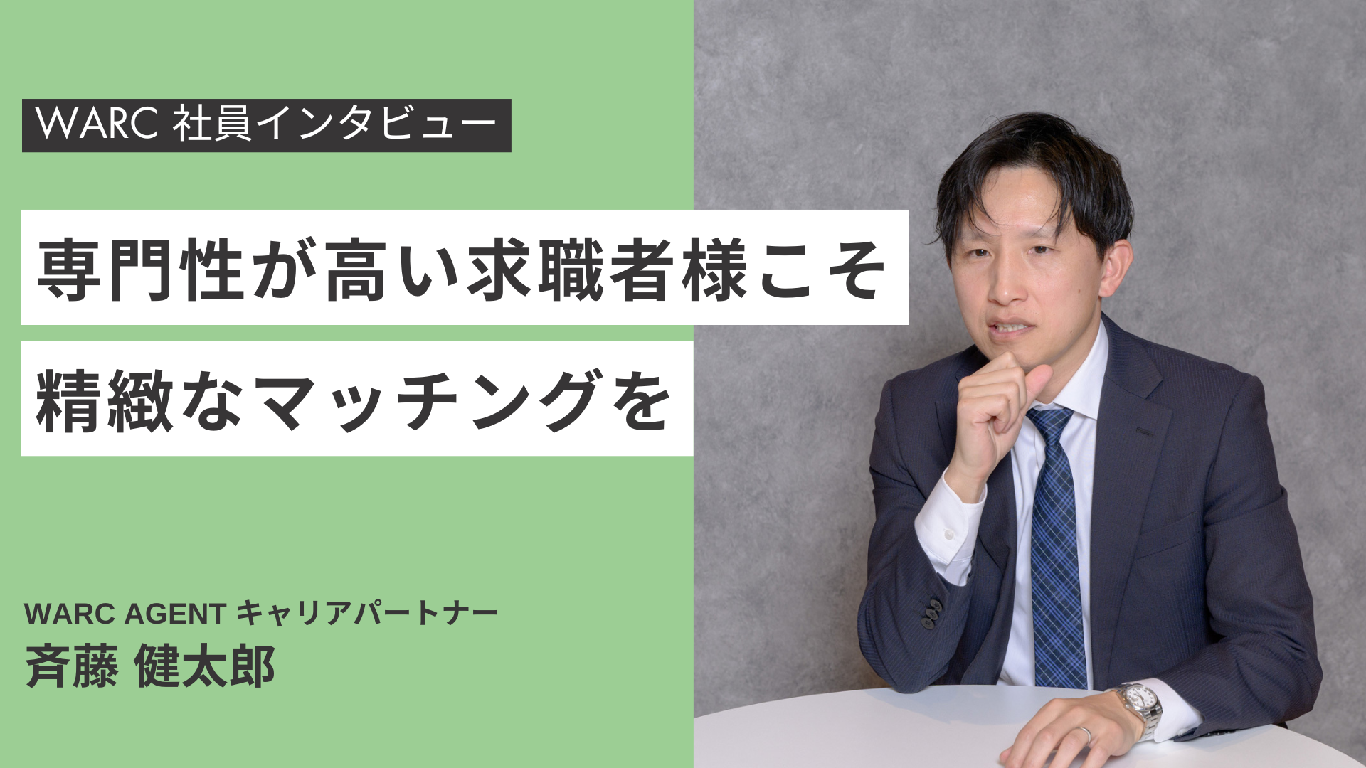 専門性の先にある「次の一手」を共に考える――WARC斉藤が語る誠実なキャリア支援のかたち | WARCエージェント マガジン
